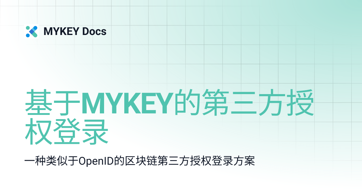 基于MYKEY的第三方授权登录 | MYKEY Docs